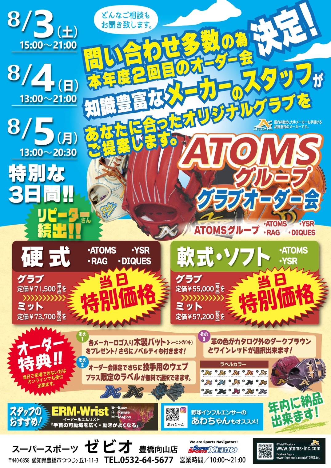 【お知らせ】8/3(土).4(日).5(月) 愛知県 オーダーフェア開催 | ATOMS,inc